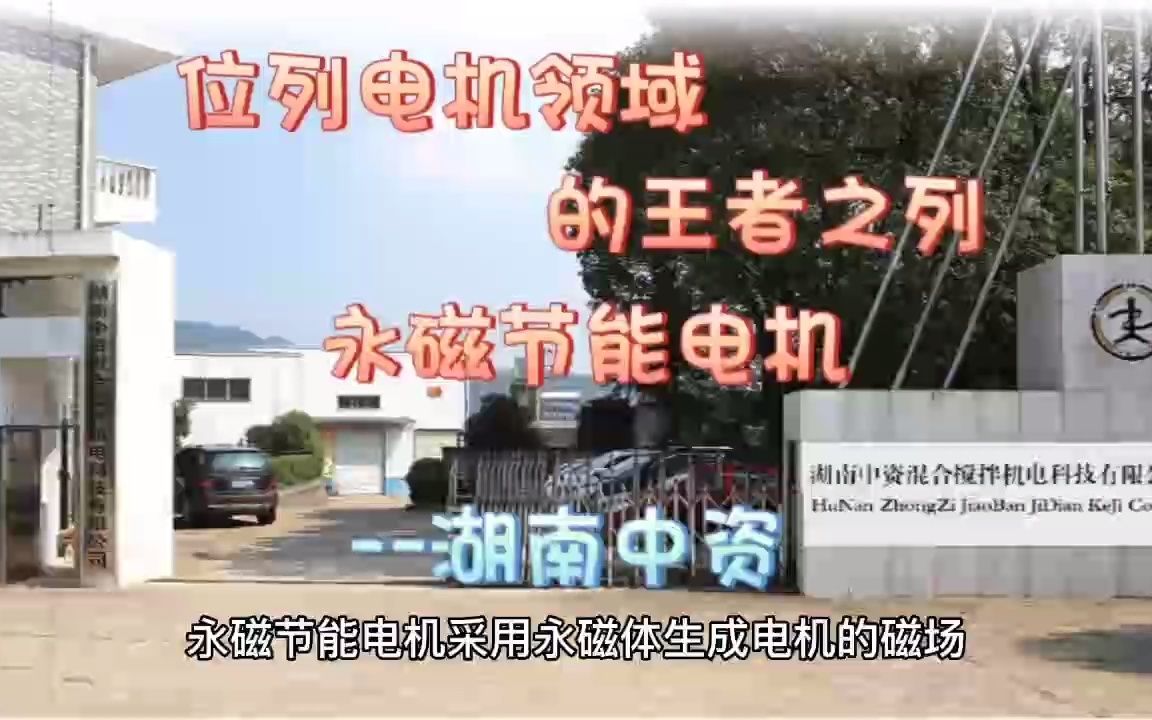 湖南中资‖位居电机领域的王者之列——永磁节能电机