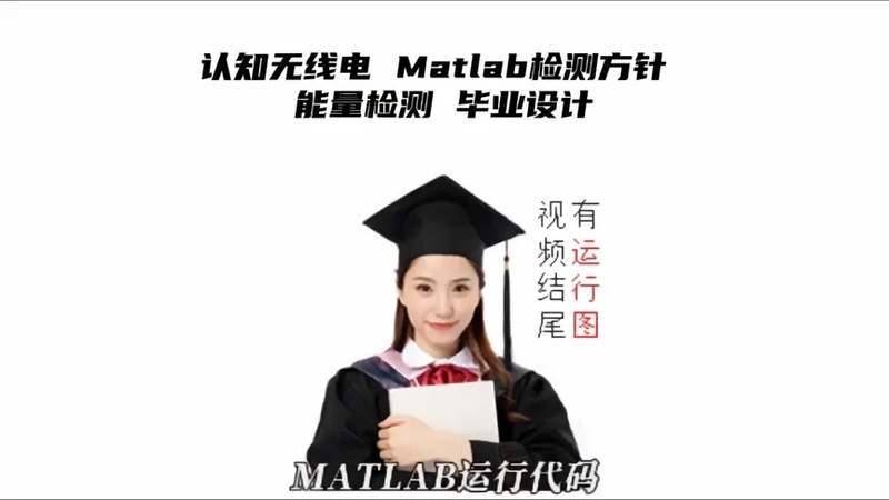 认知无线电 Matlab检测方针 能量检测 毕业设计