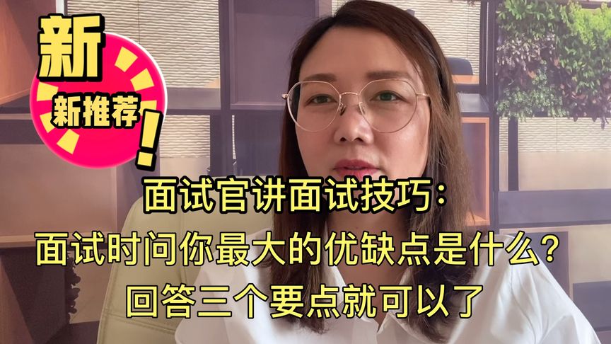 面试官讲面试技巧:问你最大的优缺点。回答这三个要点包他满意