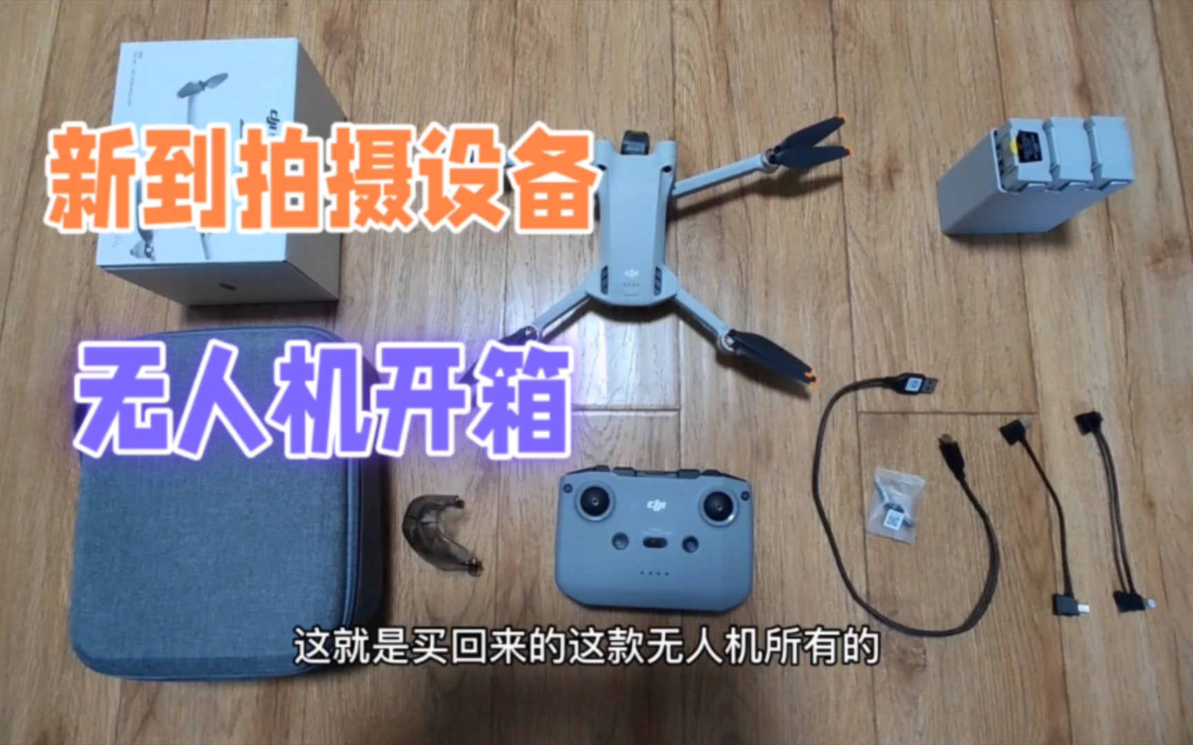 新购入拍摄设备,大疆mini3Pro无人机开箱,准备开启航拍之旅