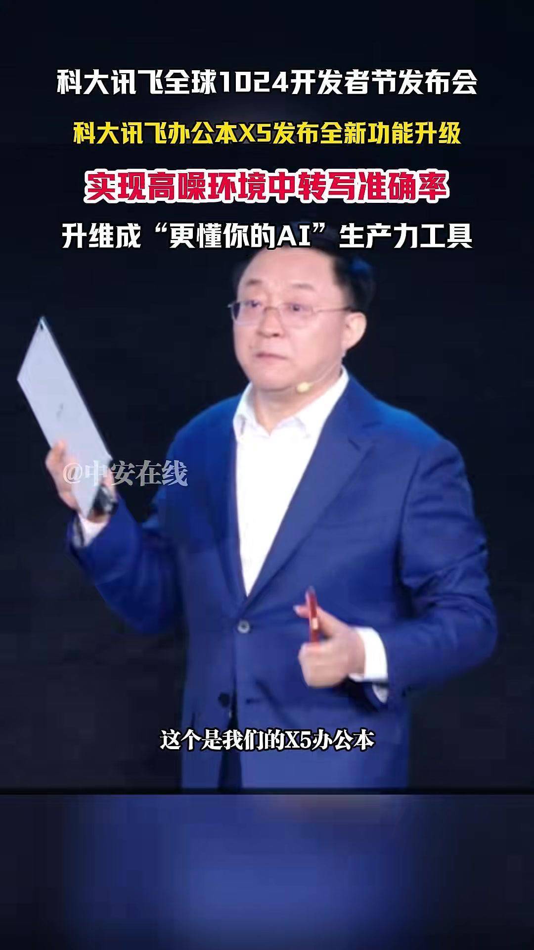 11月6日安徽合肥,科大讯飞全球1024开发者节发布会,科大讯飞办公本...