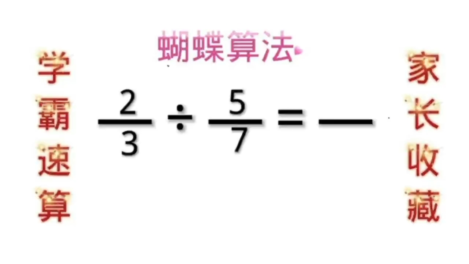 分数除法,蝴蝶算法,太快了。