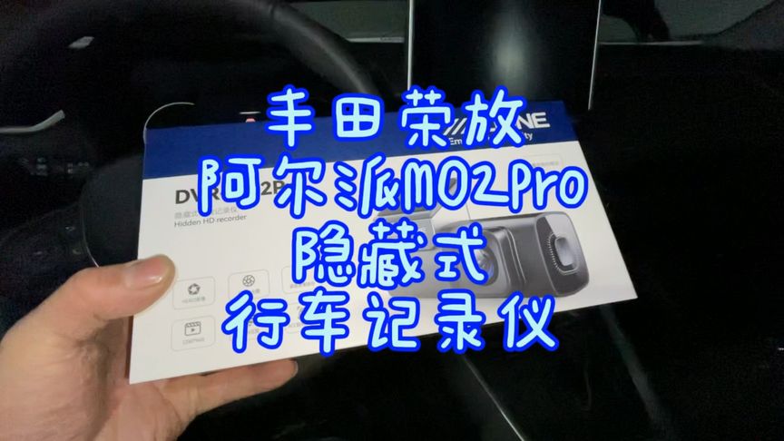 丰田荣放安装阿尔派DVR M02pro行车记录仪,隐藏式行车记录仪