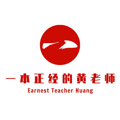 一本正经的黄老师 