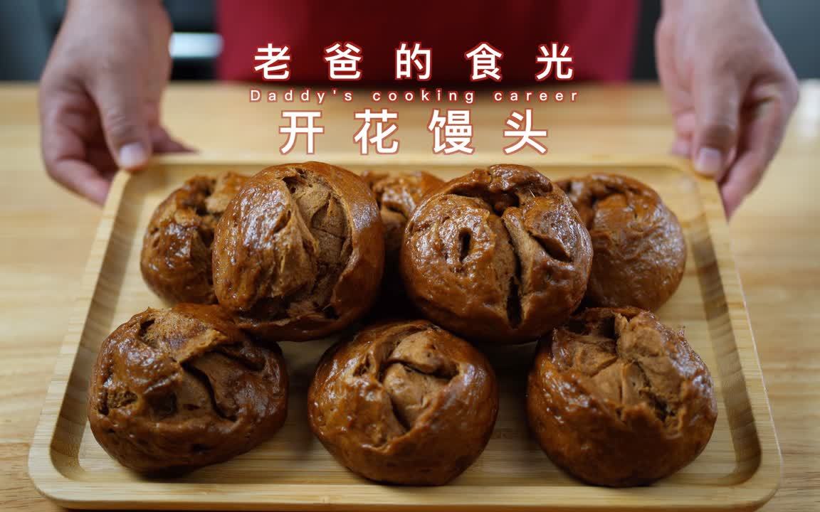开花馒头|糖三角,搭配上红糖松软香甜、润肺益气|老爸的食光