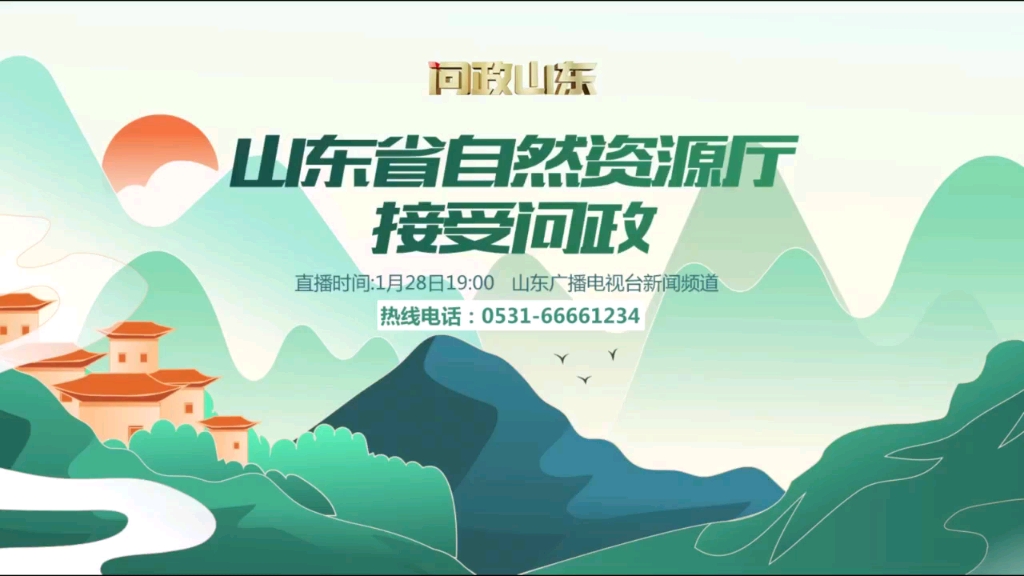 【《问政山东》自然资源厅专场】正片空降11:20山东广播电视台《问...
