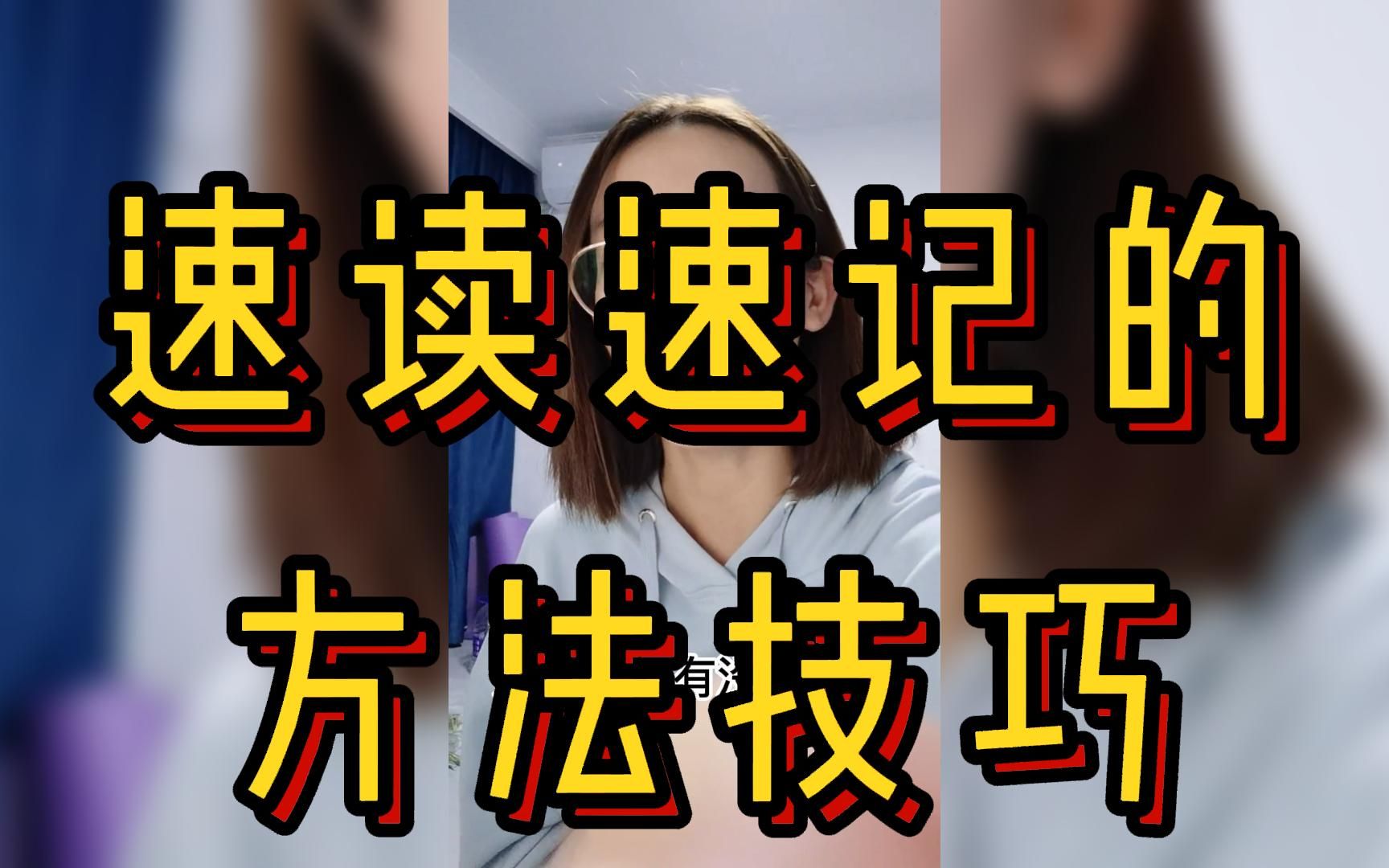 4.20直播回放-3:学会速读速记的方法技巧,有限时间能收获更高!