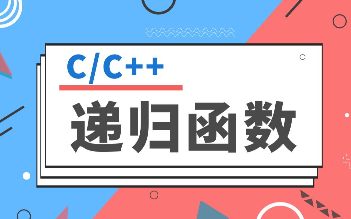 【C/C++】知识点精讲:递归函数丨零基础到入门