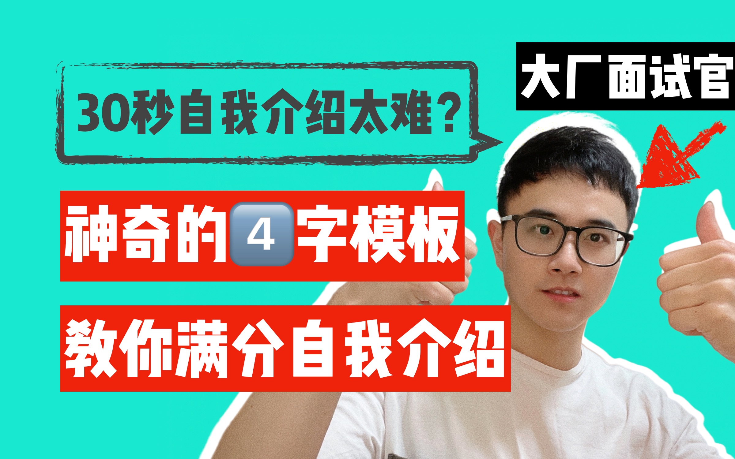 用这个模板自我介绍完,面试已经成功一半