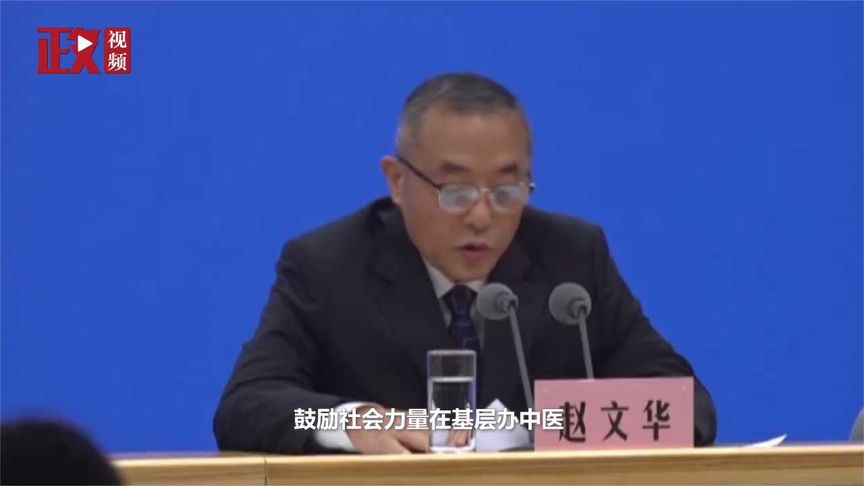 国家中医药管理局:鼓励社会力量在基层办中医