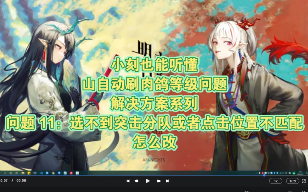 ...选不到突击分队或者点击位置不匹配怎么改_哔哩哔哩bilibili_明日方舟