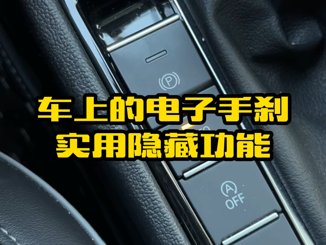 自动挡电子手刹的隐藏功能,教你如何设置成自动模式,学会了开车方便...