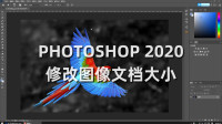 photoshop修改图像文档大小