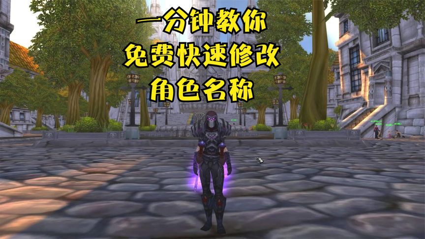 一分钟教你如何免费修改,魔兽世界怀旧服角色名称