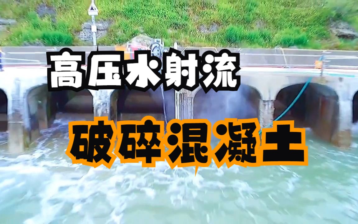 高压水射流混凝土破碎 拆除 切割 水力破除