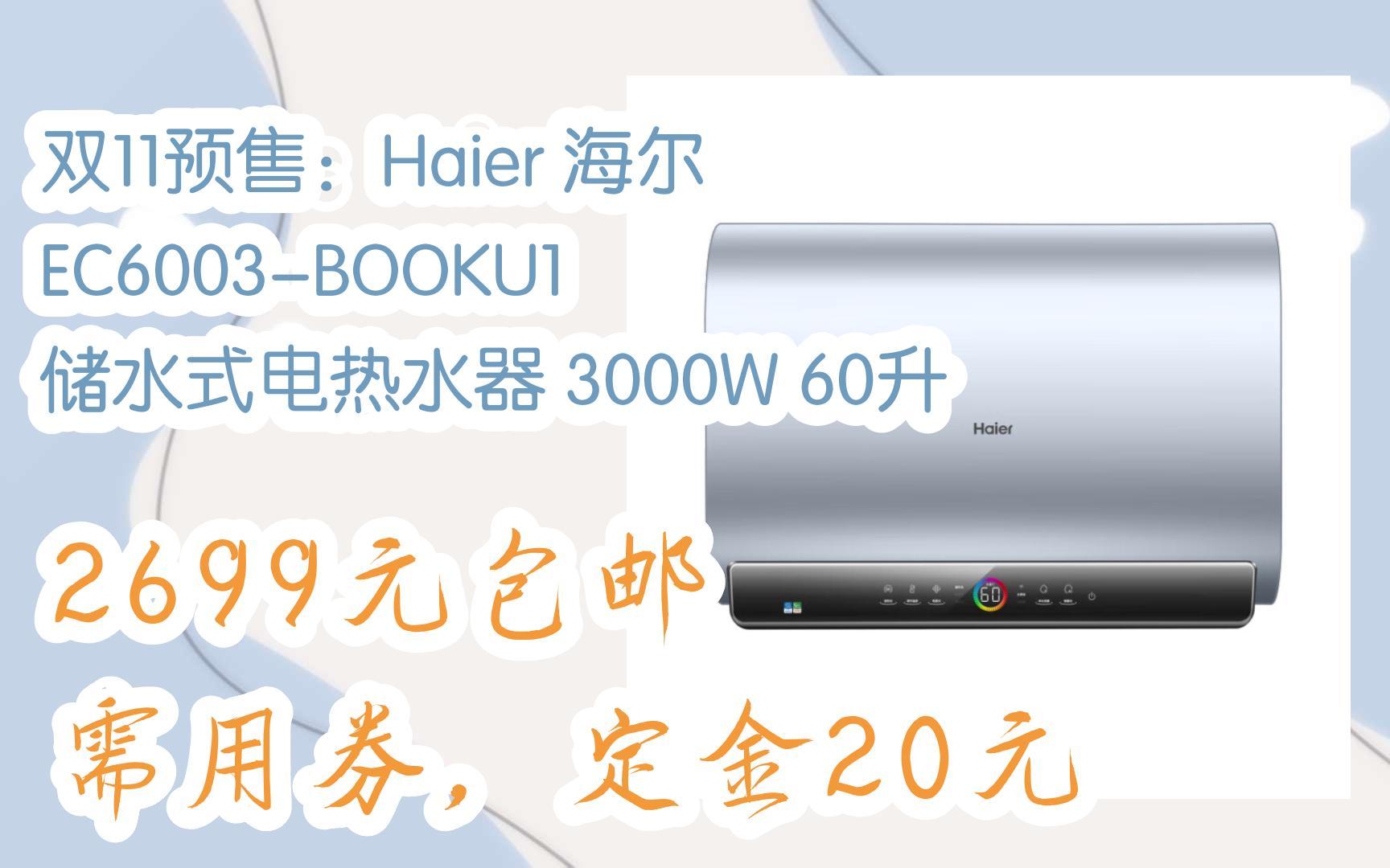 ...双11预售:Haier 海尔 EC6003-BOOKU1 储水式电热水器 3000W 60...