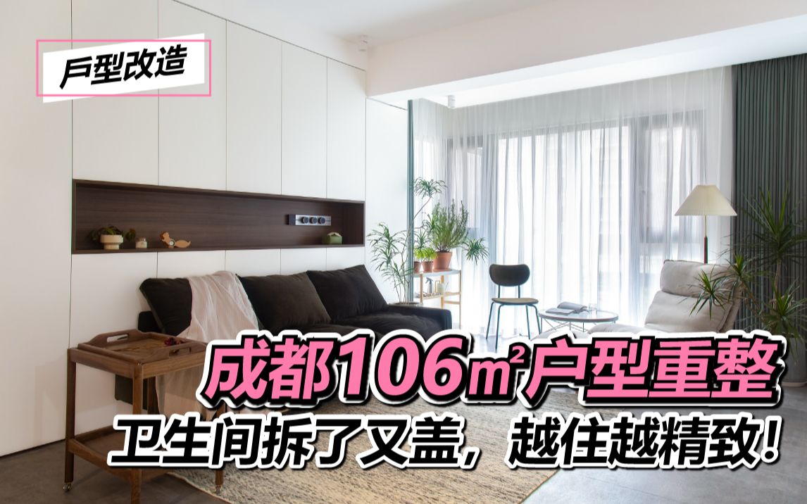 成都106㎡户型重整,卫生间拆了又盖,越住越精致!