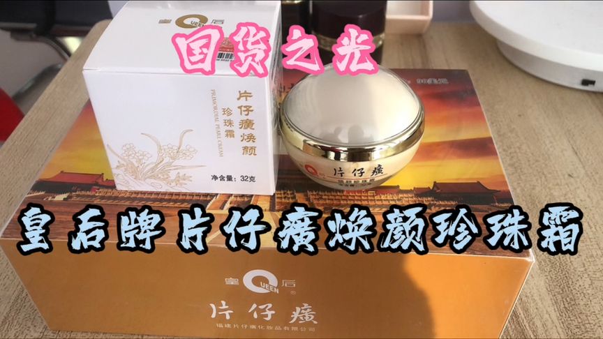皇后牌片仔癀焕颜珍珠霜
