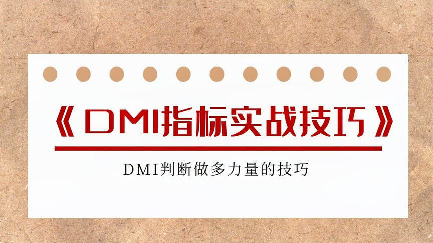 DMI趋势指标判断上升趋势做多力量的技巧