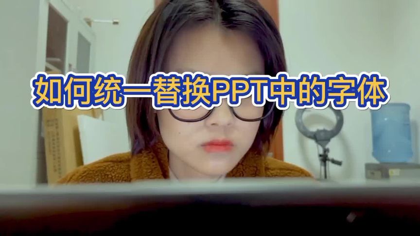 如何统一替换PPT中的字体#ppt #ppt教学