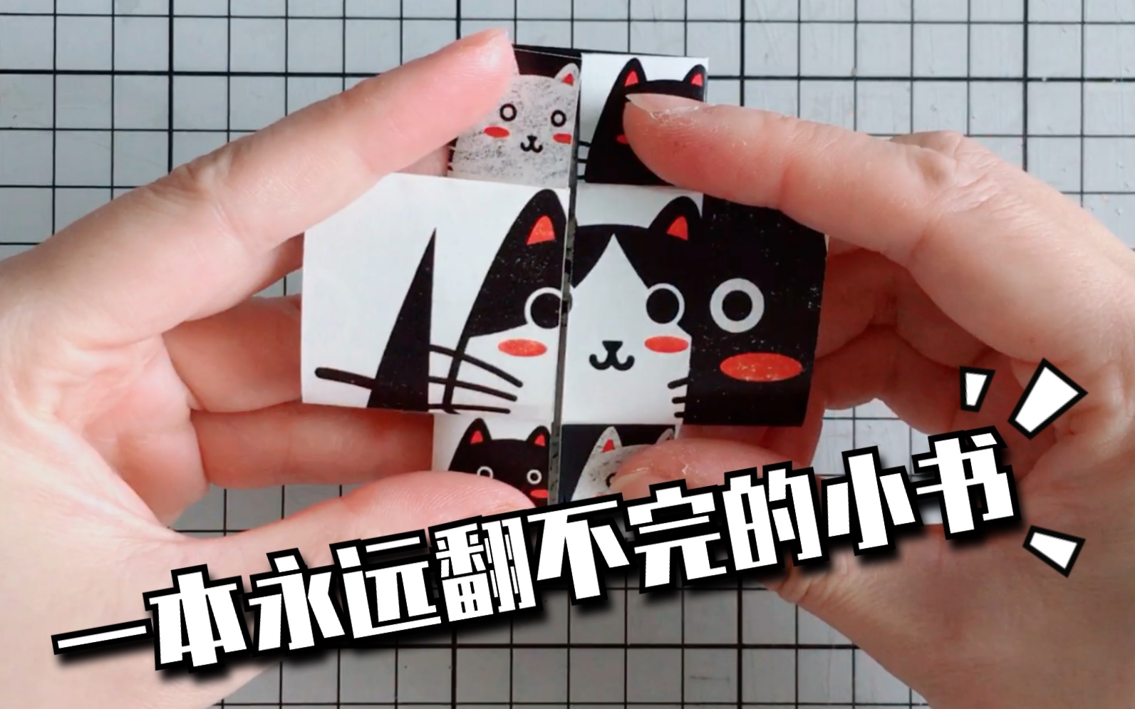 【制本·记录】十字翻折永翻书,一本永远翻不完的小书～附带Zine教材...