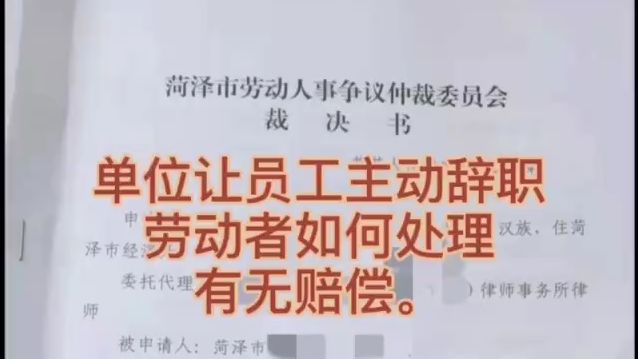 单位让员工主动辞职,劳动者应如何处理?有没有赔偿?