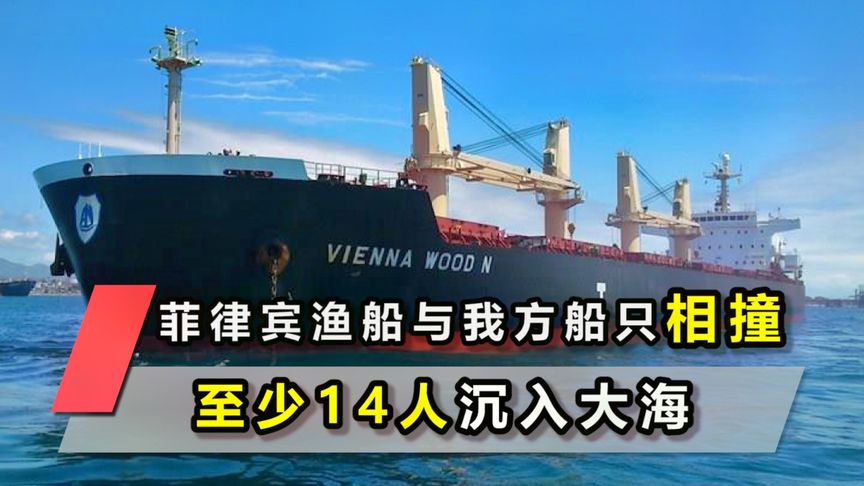 中国货船被扣!菲律宾渔船突然与我方船只相撞,至少14人沉入大海