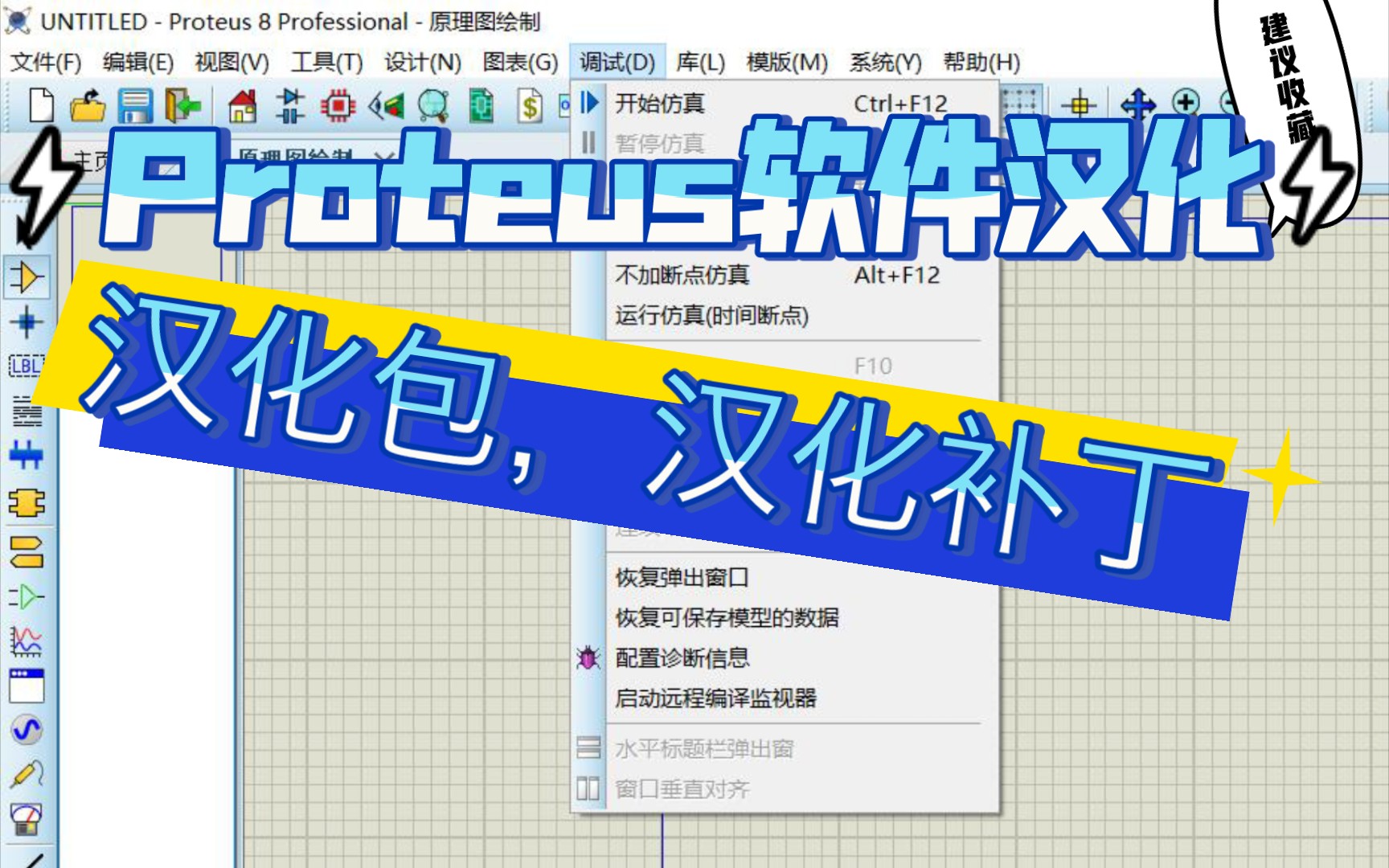 proteus软件汉化过程,汉化包在视频最后。proteus软件汉化补丁,汉化包...
