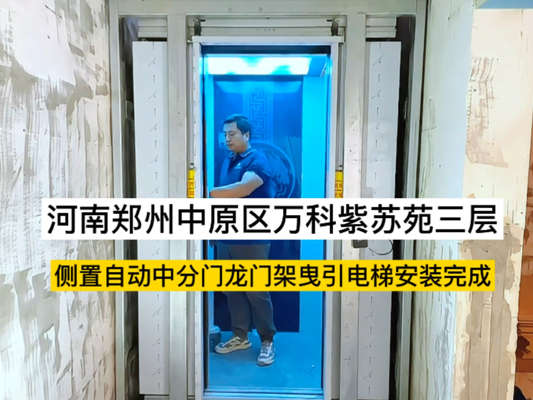 河南郑州中原区万科紫苏苑三层家用电梯安装完成