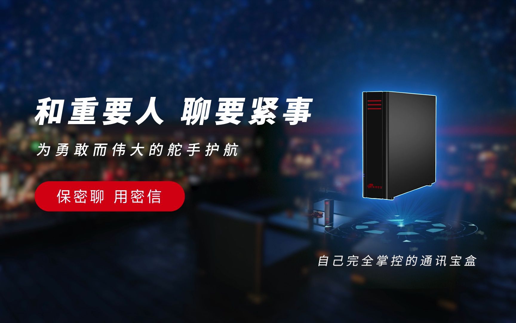 商务精英安全私密沟通解决方案-信源密信