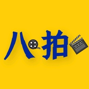 八拍剧场 