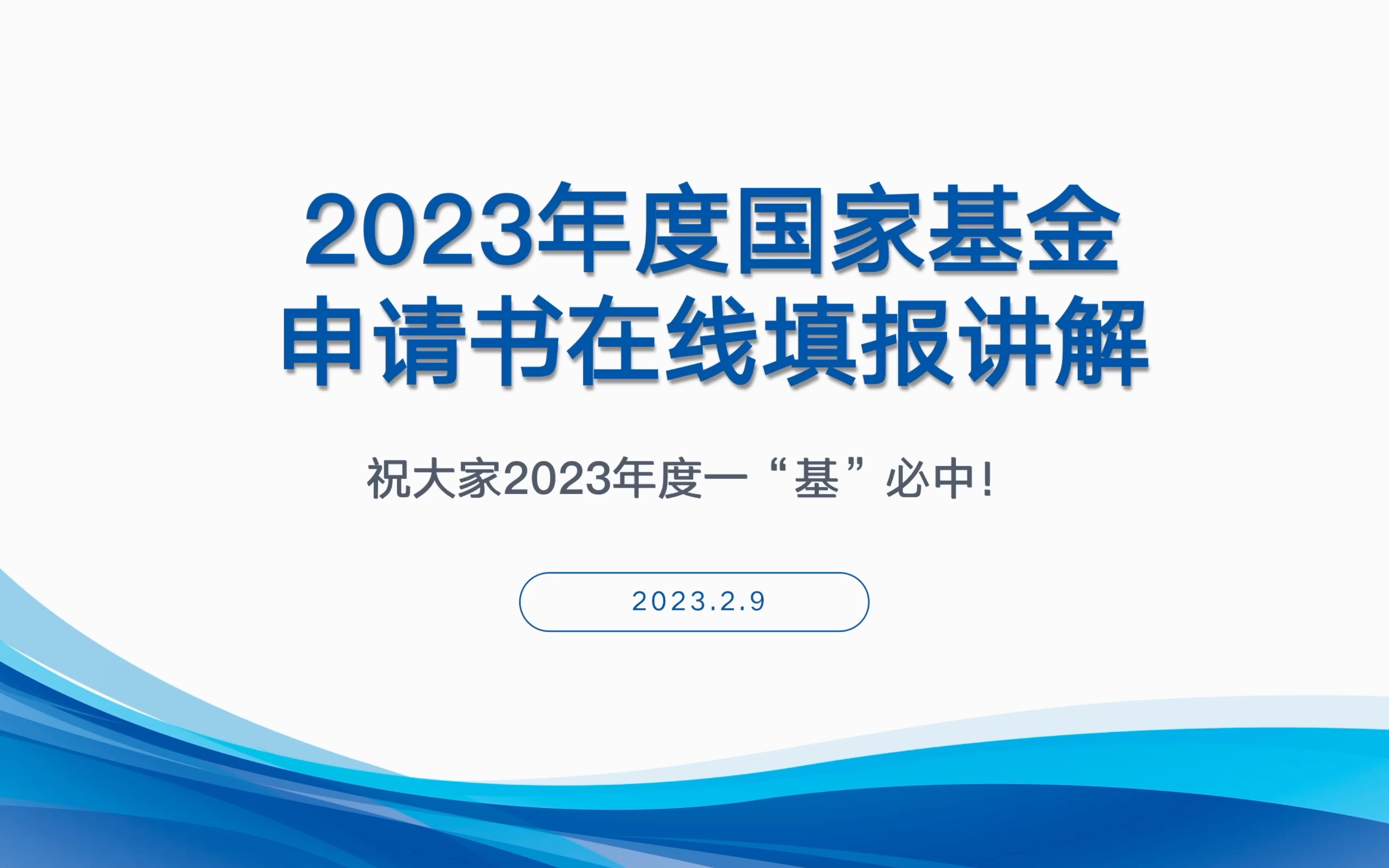 2023年度国家自然科学基金申请书在线填报讲解