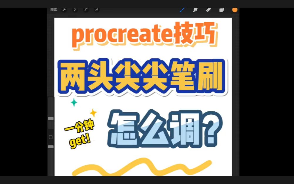procreate技巧|一分钟调成两头尖尖笔刷