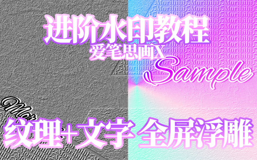 【爱笔思画】纹理拼接浮雕水印手机版制作过程