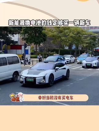 幸好当初没有电车,不然换电池都换不起电池了,电动车虽然是省油,但它...