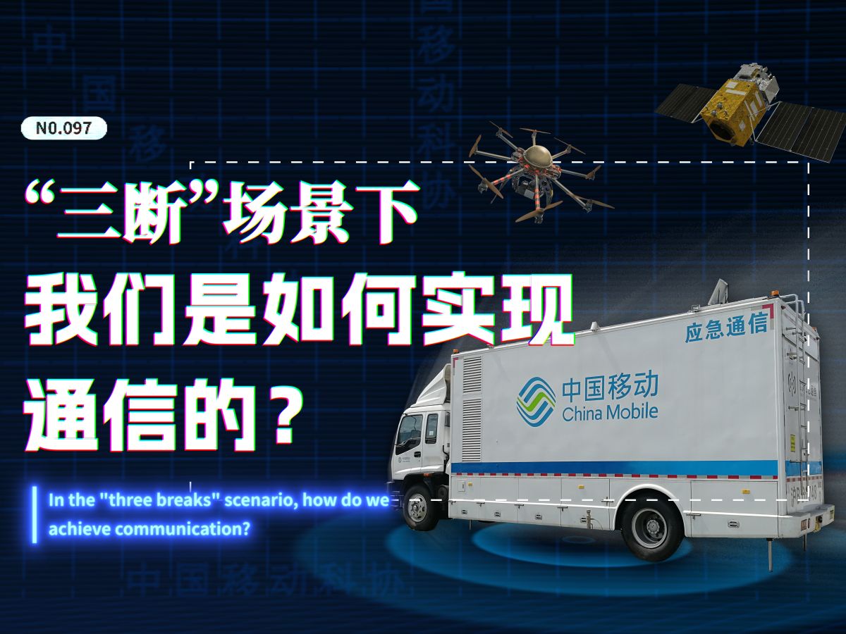 “三断”场景下,我们是如何实现通信的?