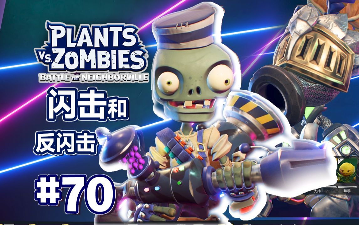好久没玩,出来打团队战! | PVZ和睦小镇保卫战「EP.70」