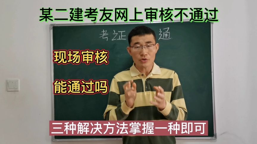 某二级建造师考友通信技术专业网上审核不通过,现场审核啥结果?