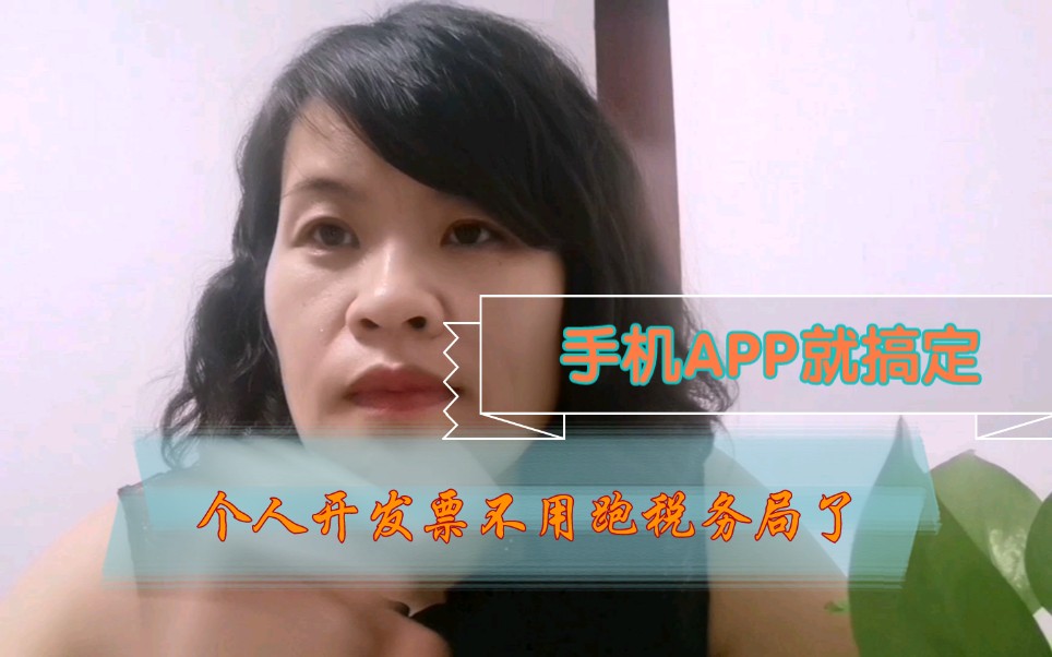 个人开发票不用跑税务局了,手机APP就能搞定。财务税务分享