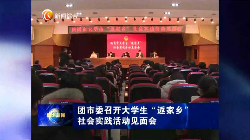 团市委召开大学生“返家乡”社会实践活动见面会
