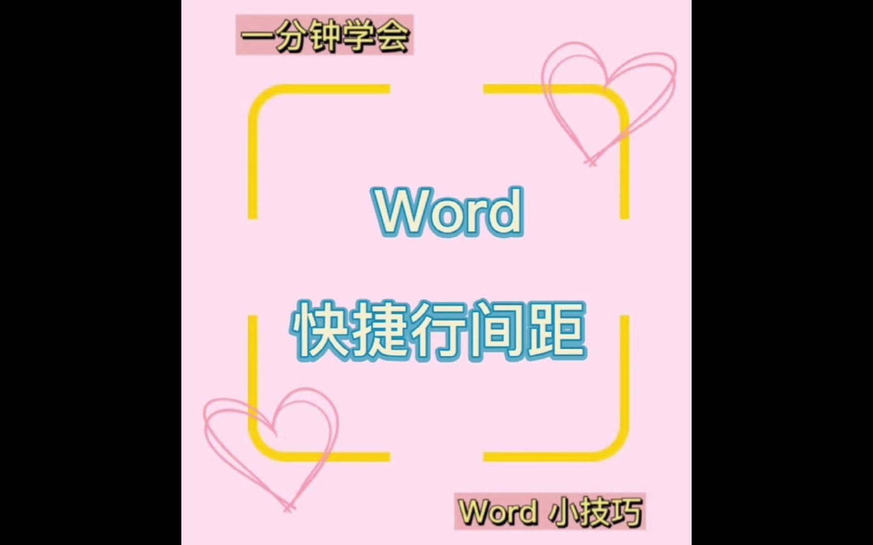 word行间距快捷键