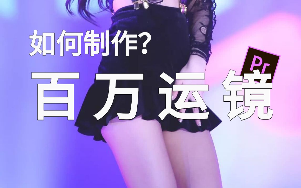 【PR教程】如何用PR做出百万运镜效果?一人搞定!