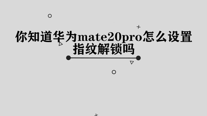 你知道华为mate20pro怎么设置指纹解锁吗,简单几步,轻松完成