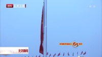 12万群众齐聚天安门广场看升旗[北京新闻]