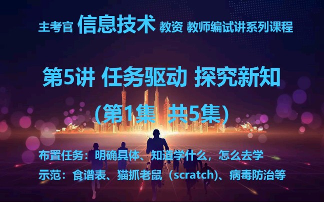 信息技术试讲 教师编面试 教师资格证 教学过程设计 任务驱动法 我来...