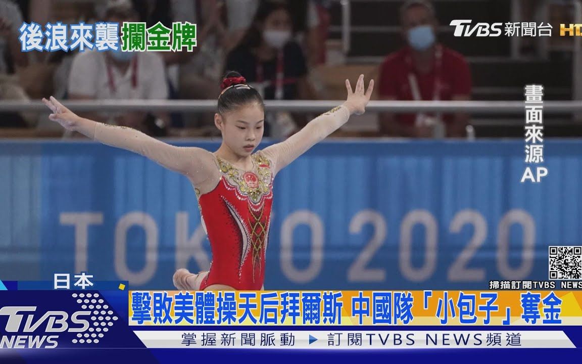 击败美体操天后拜尔斯中国队「小包子」管晨辰平衡木夺金|TVBS新闻