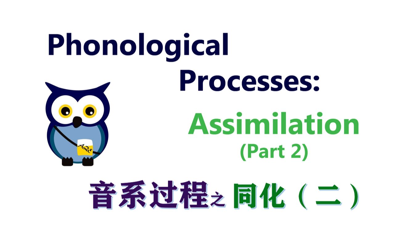 【语言学】同化(二)| Phonological Processes: Assimilation (Part 2)