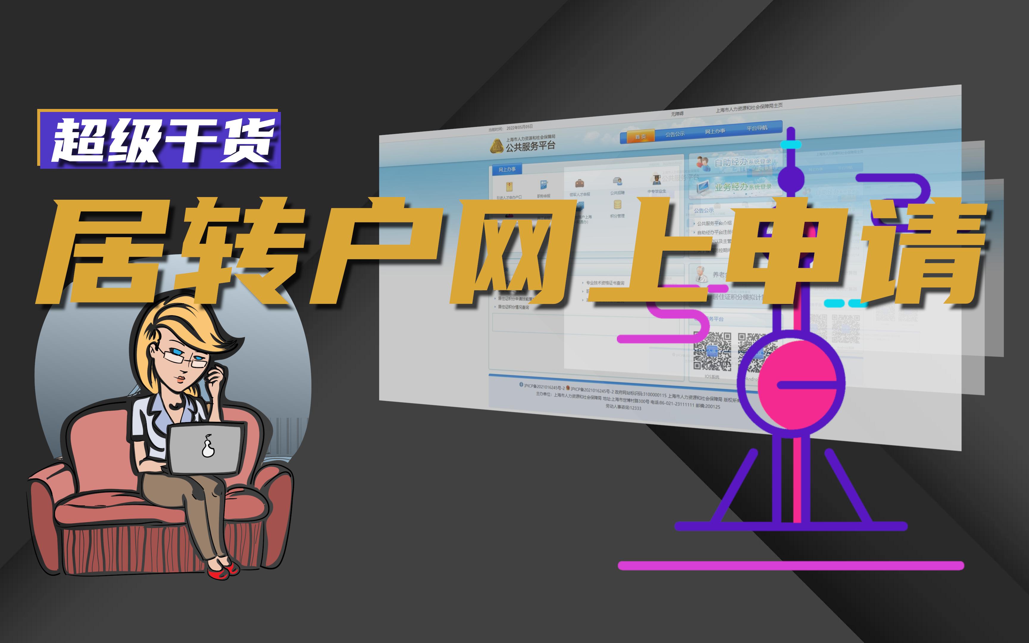 【落户上海】居转户网上申请实操视频(超级干货)