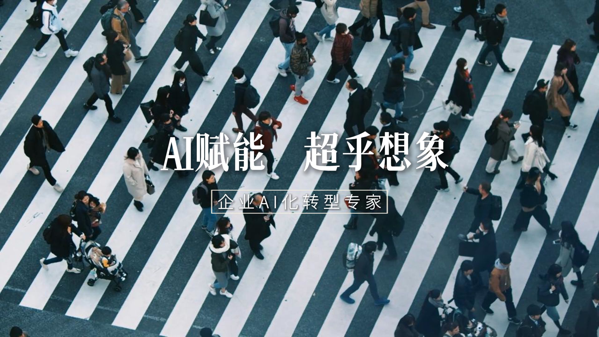 AI赋能 超乎想象(企业AI化转型专家)——爱创作人工智能企业宣传片