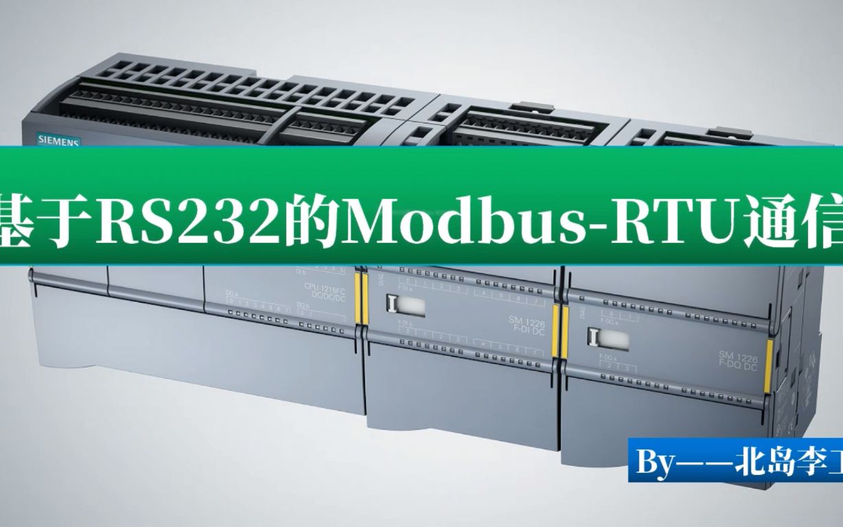 基于RS232的Modbus-RTU通信(西门子S7-1200)